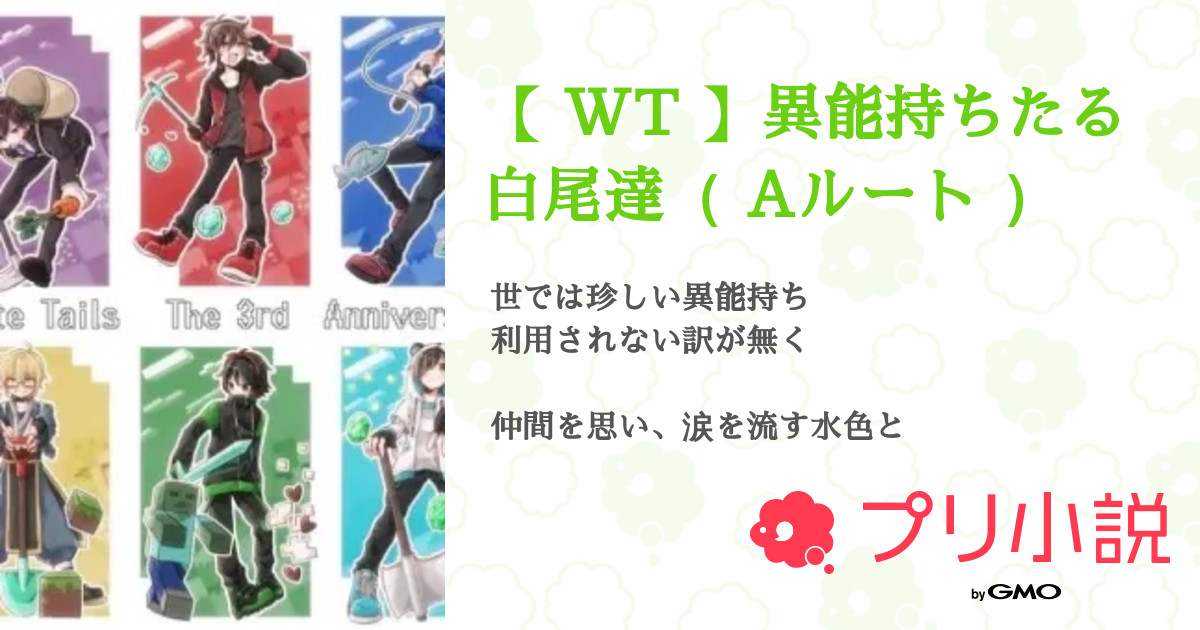 WT 】異能持ちたる白尾達（ Aルート ） - 全9話 【連載中】（ # __ ココア担当の羅亜 さんの小説） | 無料スマホ夢小説ならプリ小説 byGMO